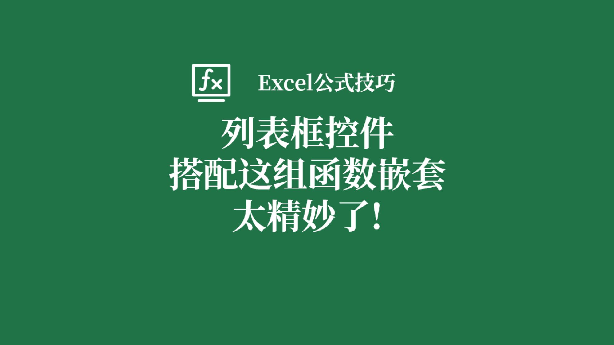 Excel一个困扰你很久的疑难,如何做可忽视类型多条件筛选(FILTER+...
