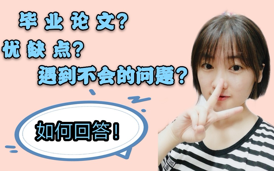 考研复试中常见问题模拟回答(2) | 毕业论文?优缺点?遇到不会的问题...