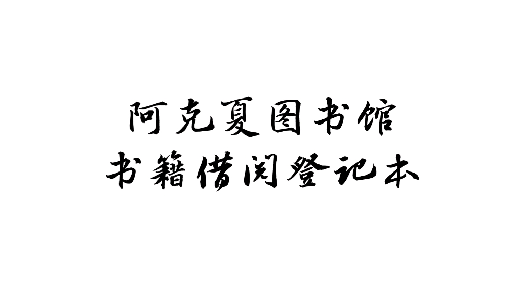 【规则类怪谈】阿克夏图书馆书籍借阅登记本