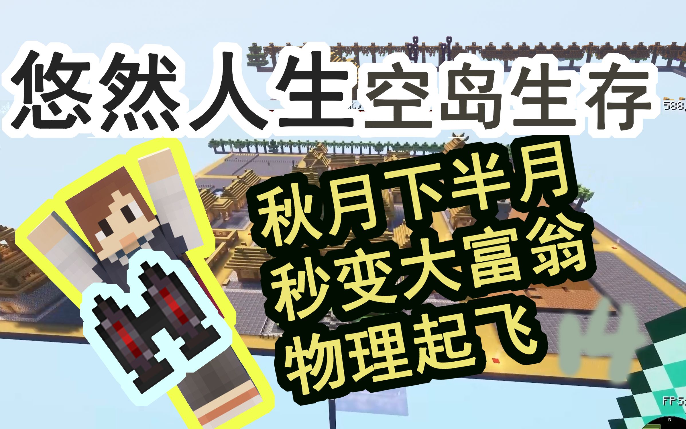 我的世界:悠然人生14攻略式生存-秋月下半月检验经济田成果,购买最贵...