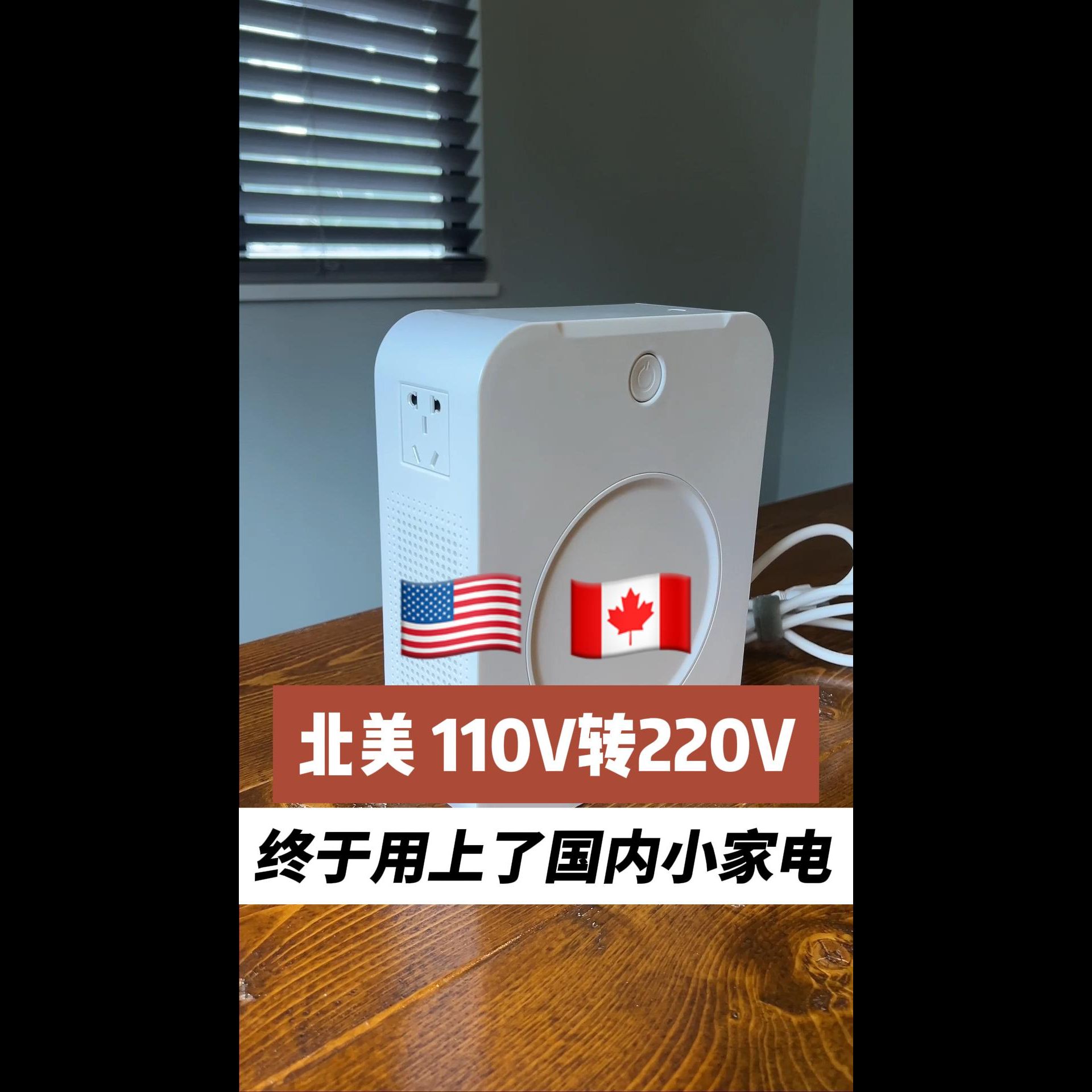 在美国加拿大怎么用国内220V小家电