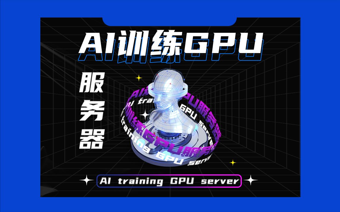 装一台AI训练的GPU服务器 超微主板/128G内存/64核心128线程/三张...