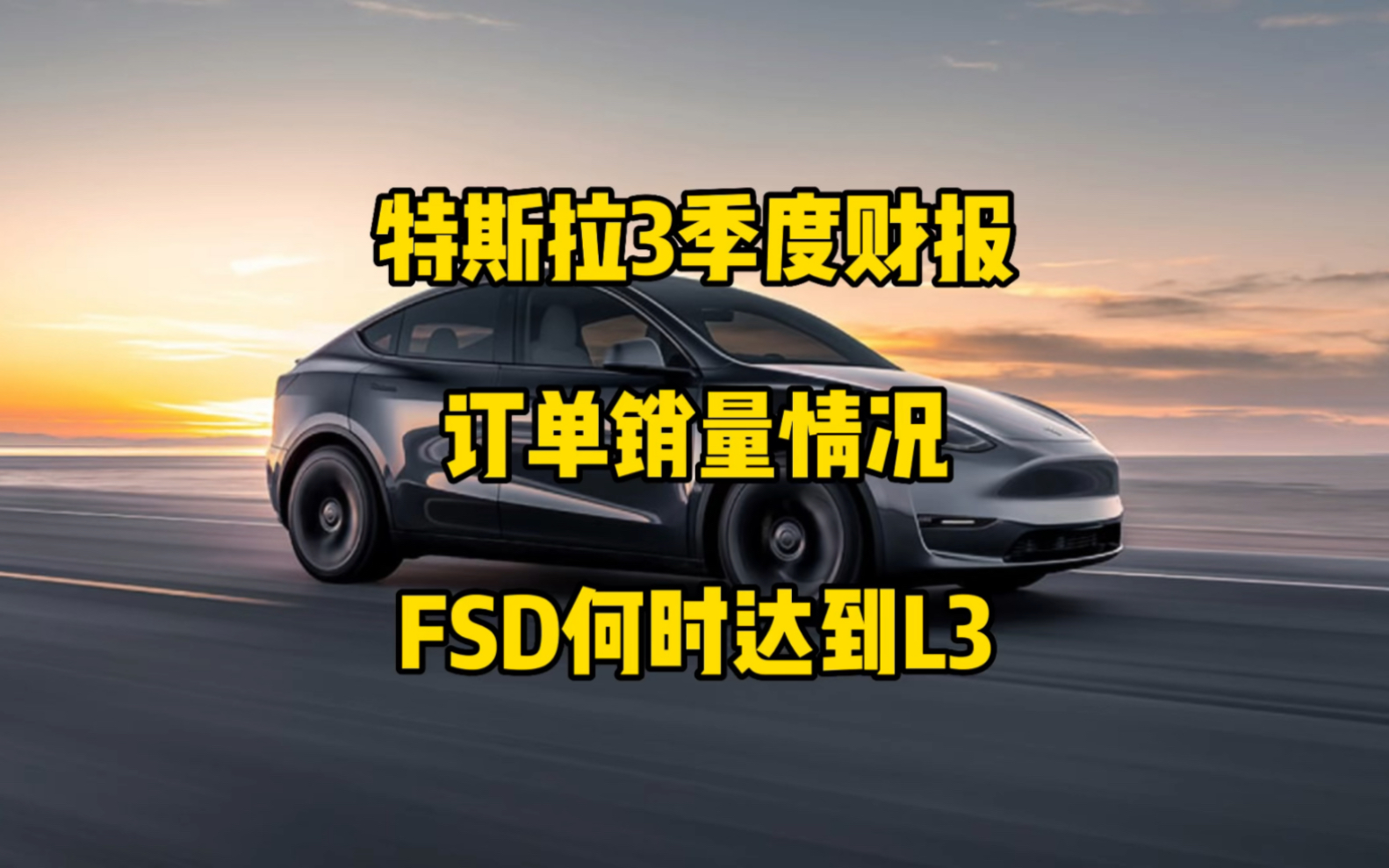 特斯拉三季度财报分析,订单销量是否有下滑情况,FSD何时才能达到L3...