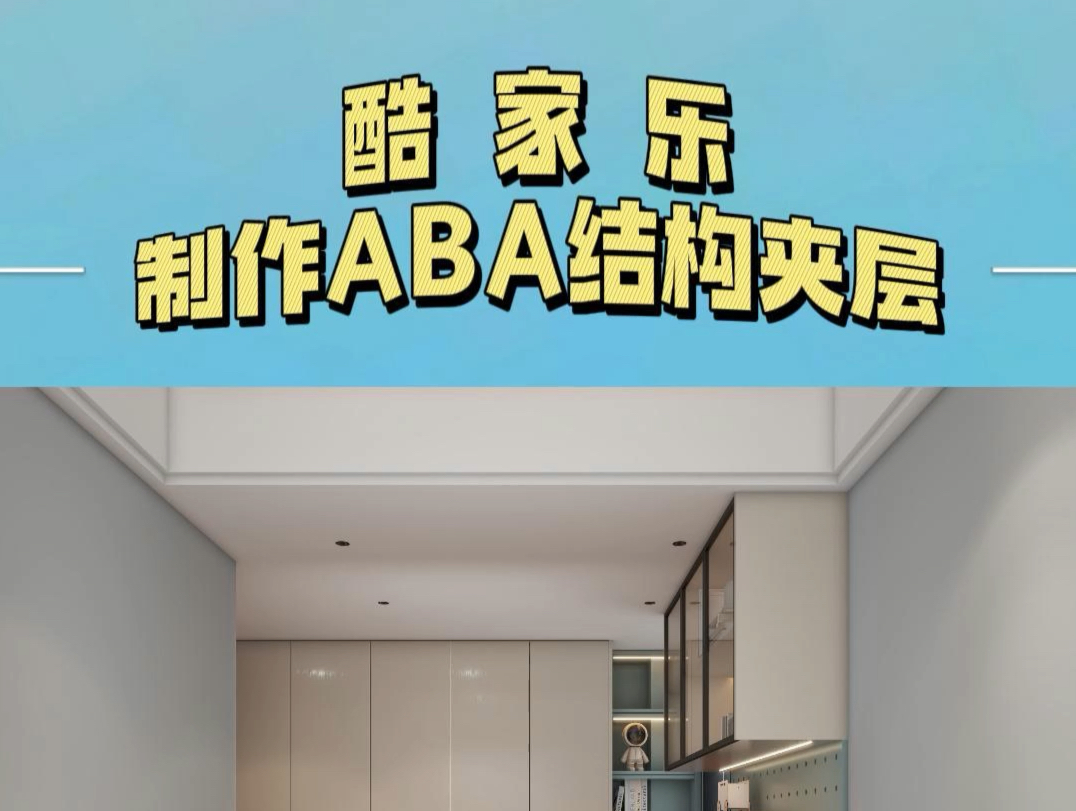 ...夹层柜子的制作方法#全屋定制设计#3D效果图#酷家乐自学#3D建模#...