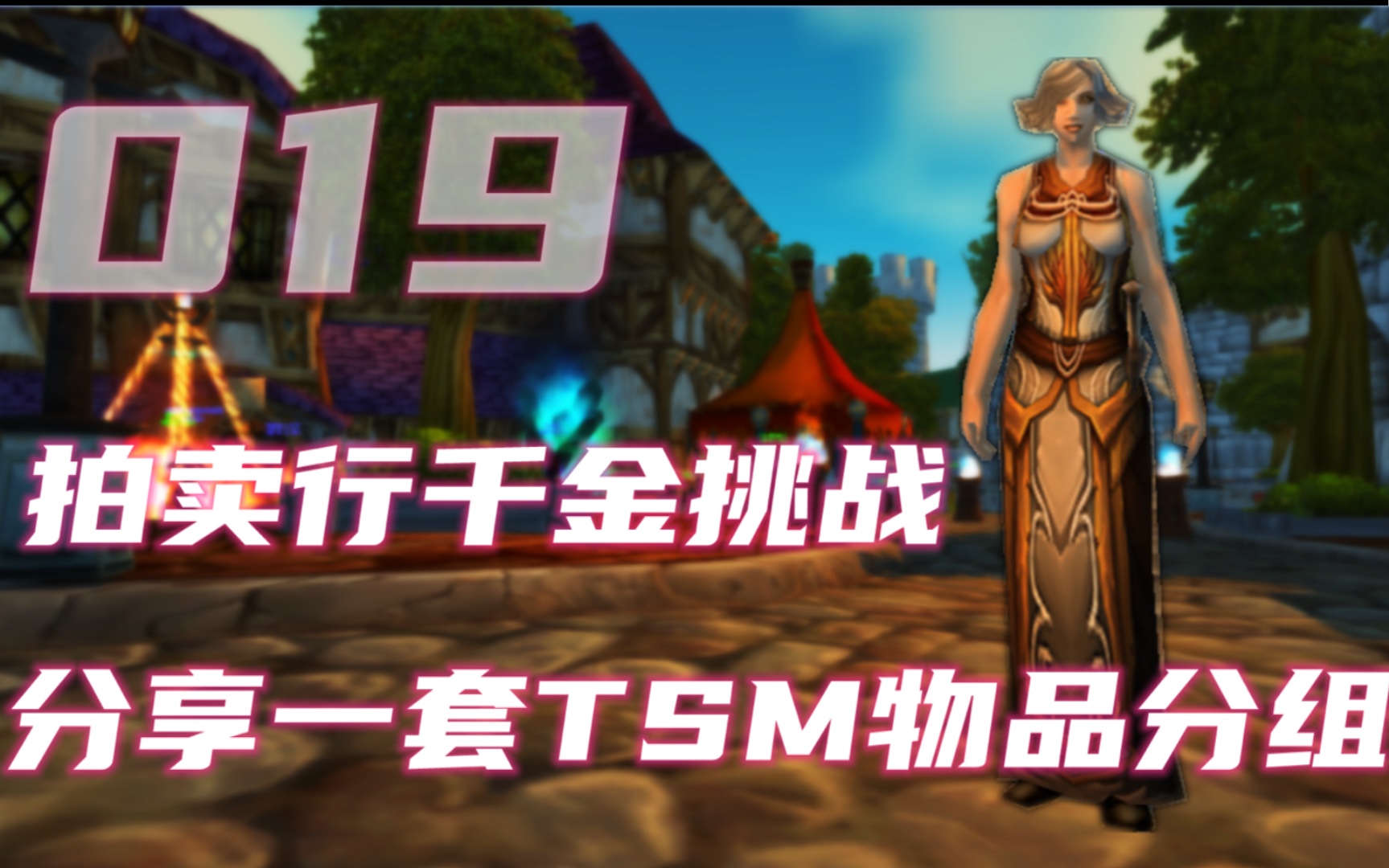 【拍卖行千金挑战-019】《魔兽世界TBC》分享一套TSM有倒卖价值...
