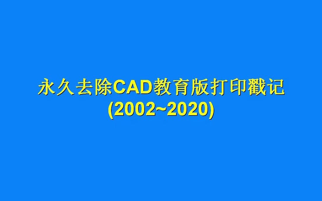 等一下,教你一键去除CAD教育版打印戳记,CAD2002~2020版本可用