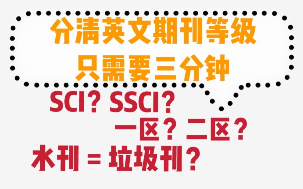 三分钟帮你了解英文期刊等级!纯干货!