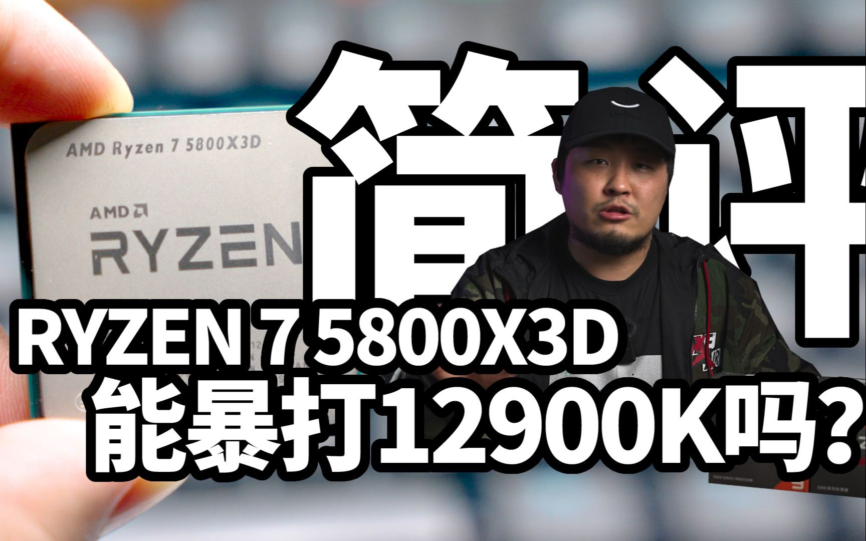 【CPU】AM4平台绝唱——RYZEN 7 5800X3D 简测快评