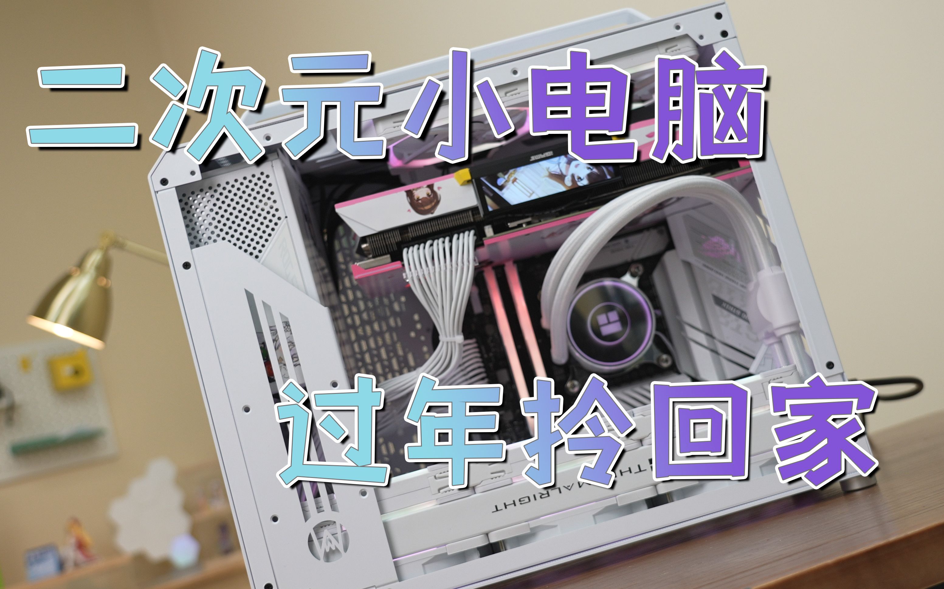 UP过年回家装台二次元手提小电脑!40显卡和360水冷全兼容(华硕B760...
