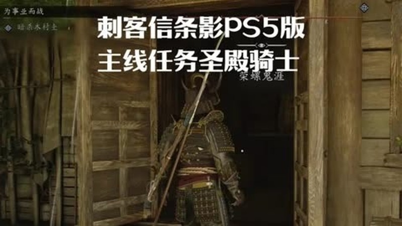 刺客信条影PS5版主线任务:圣殿骑士