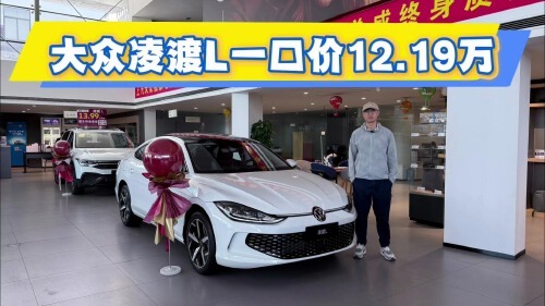 德系质感加无边框车门!颜值到位,大众凌渡L一口价12.19万起!