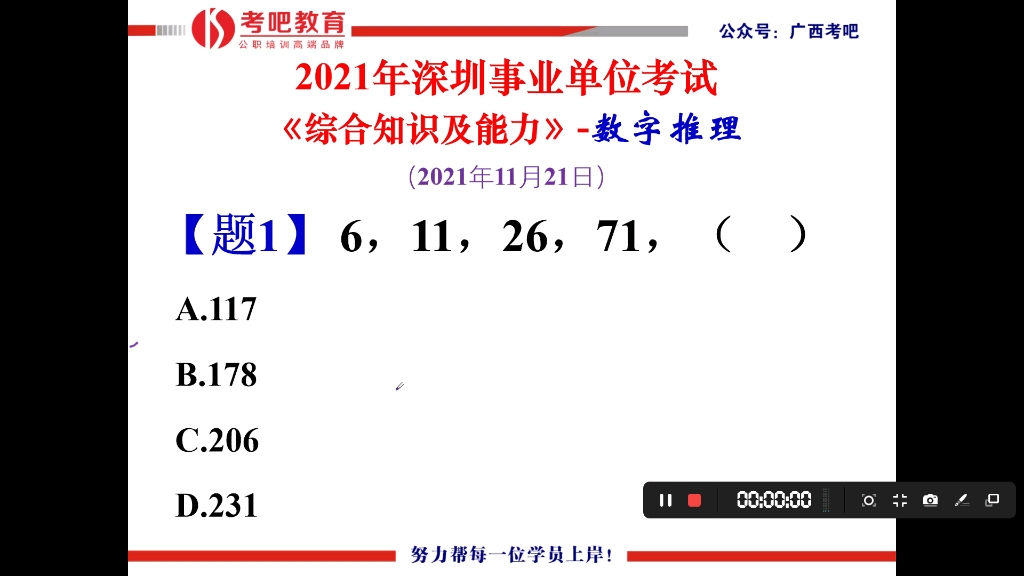 2021年11月21日～深圳市事业单位考试真题解析～《数量关系》第1题