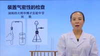 微课-初中化学 九年级 第4集 (实验)装置气密性检查