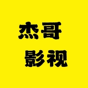 杰哥影视-解说 