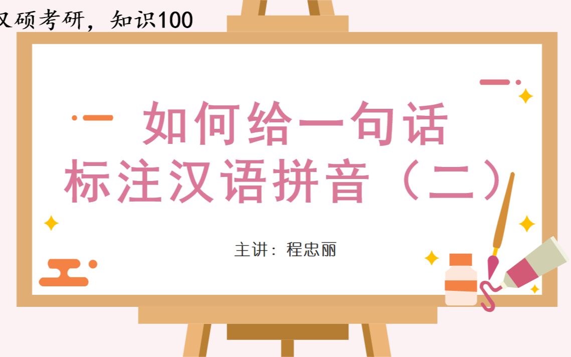 如何给一句话标注汉语拼音(二)