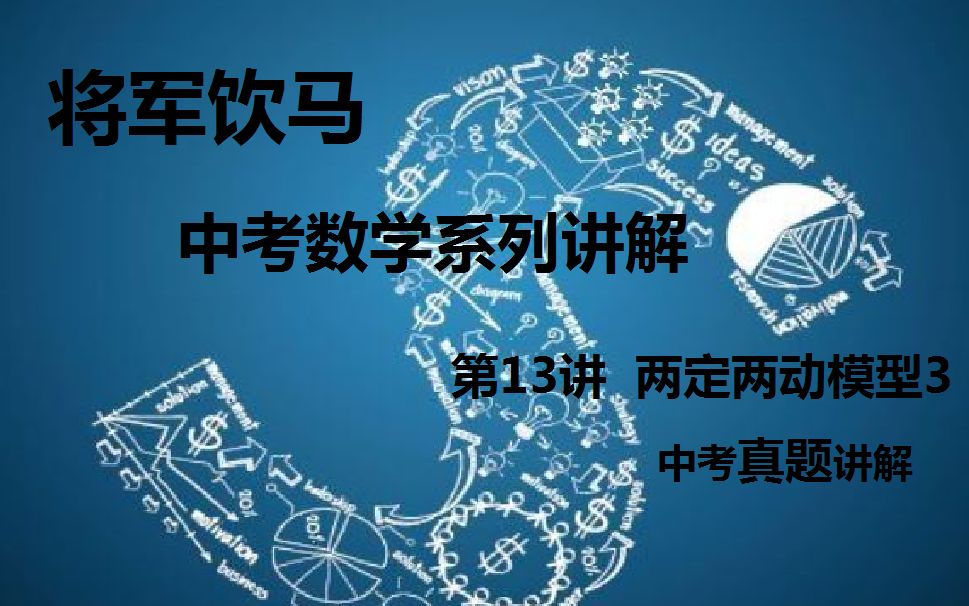 中考数学系列之将军饮马,两定两动模型3中考真题讲解(第13讲)