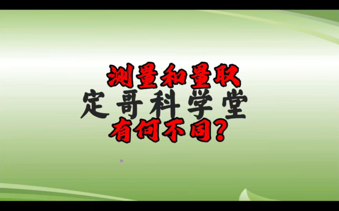 测量与量取液体之差异