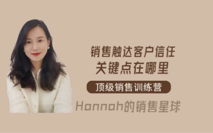 如何成为一个让客户信任的销售,关键点在哪里