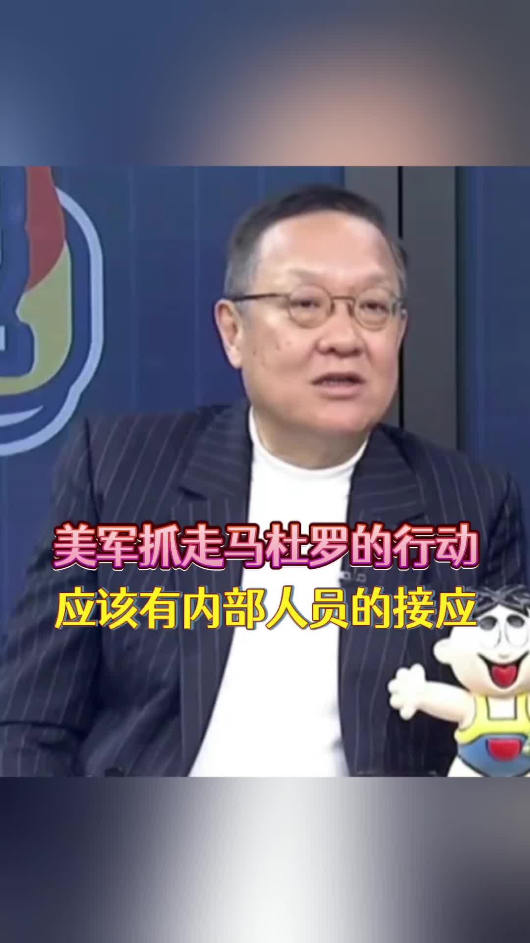 介文汲:马杜罗被抓走,美军这次行动很迅速,应该准备了很久!