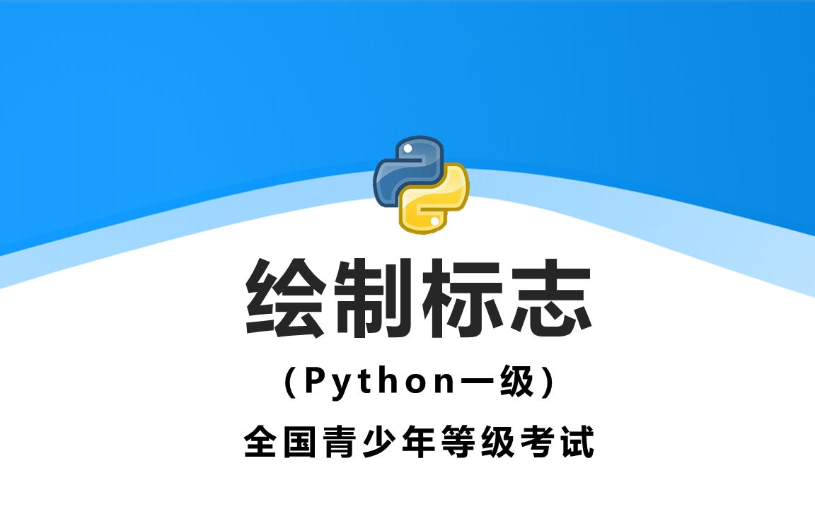 Python青少年等级考试(1-6级) #胡老师讲编程系列