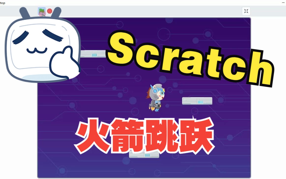 Scratch-火箭跳跃