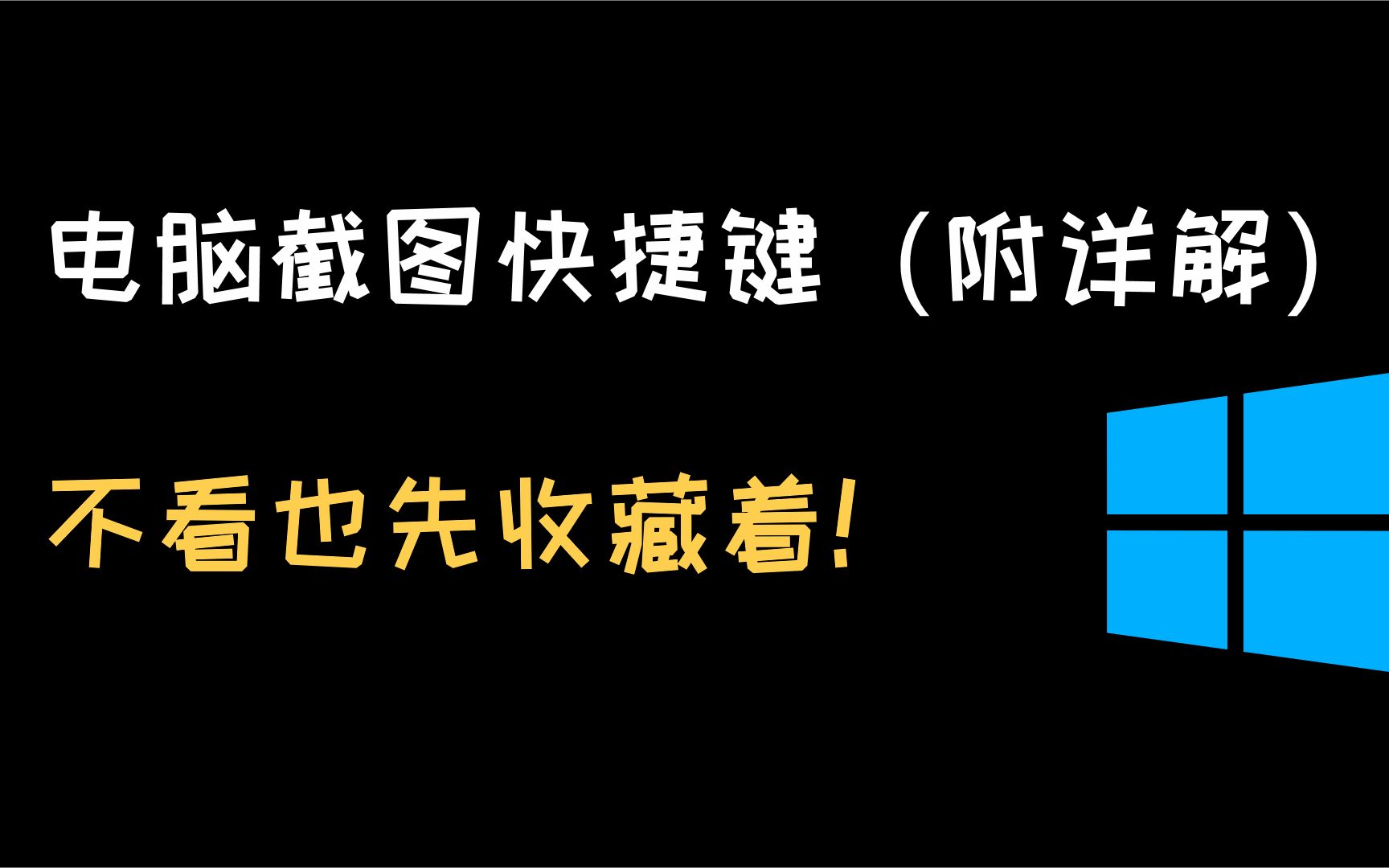Windows电脑如何使用快捷键截图?5个方式教会,不看也先收藏!