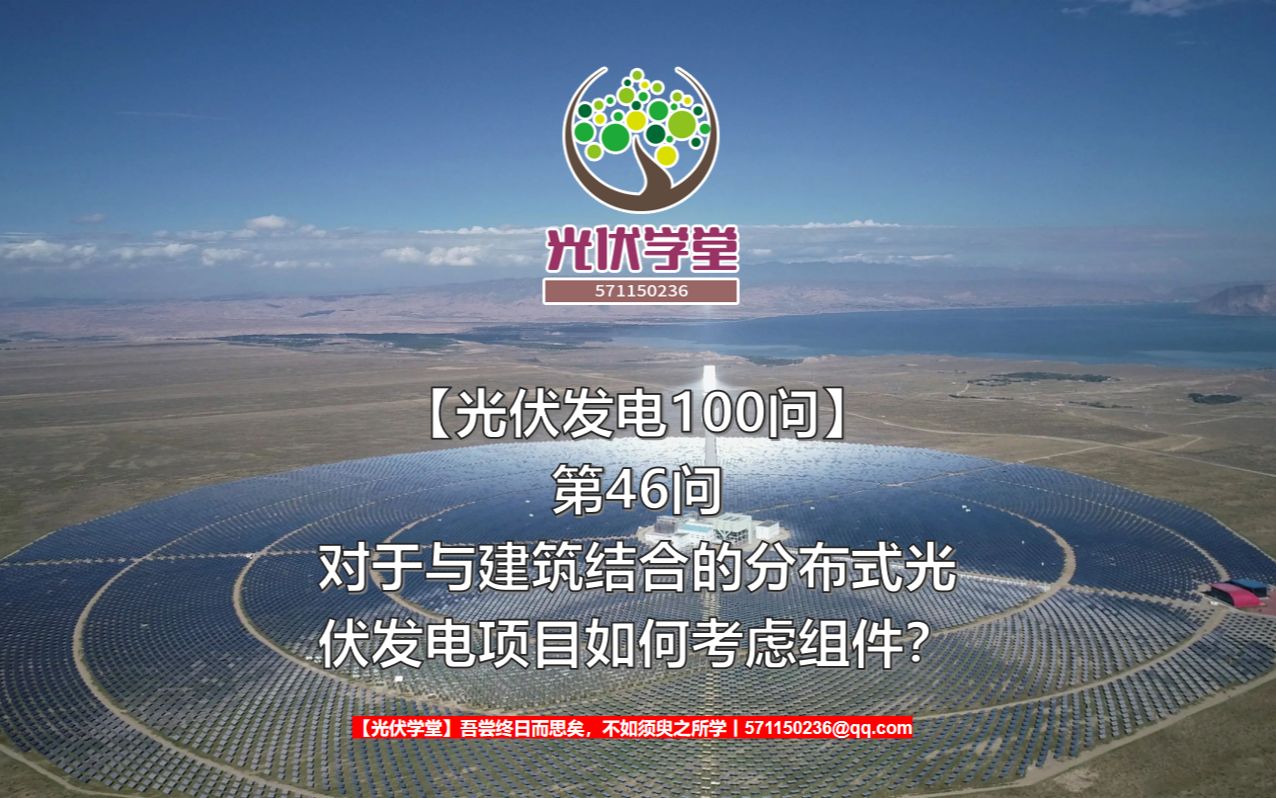 【光伏100问】第46问:对于与建筑结合的分布式光伏发电项目,如何...