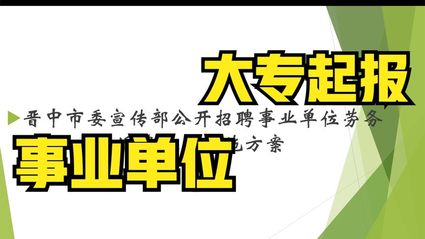 晋中市委宣传部公开招聘事业单位劳务派遣人员实施方案