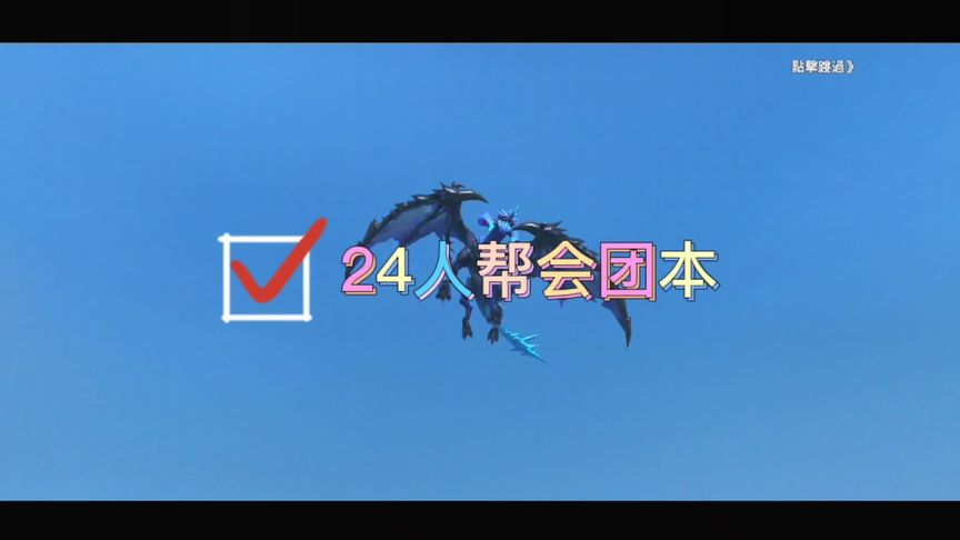 完美世界M手游 24人帮会团本 百万妖精单刷系列#完美世界手游