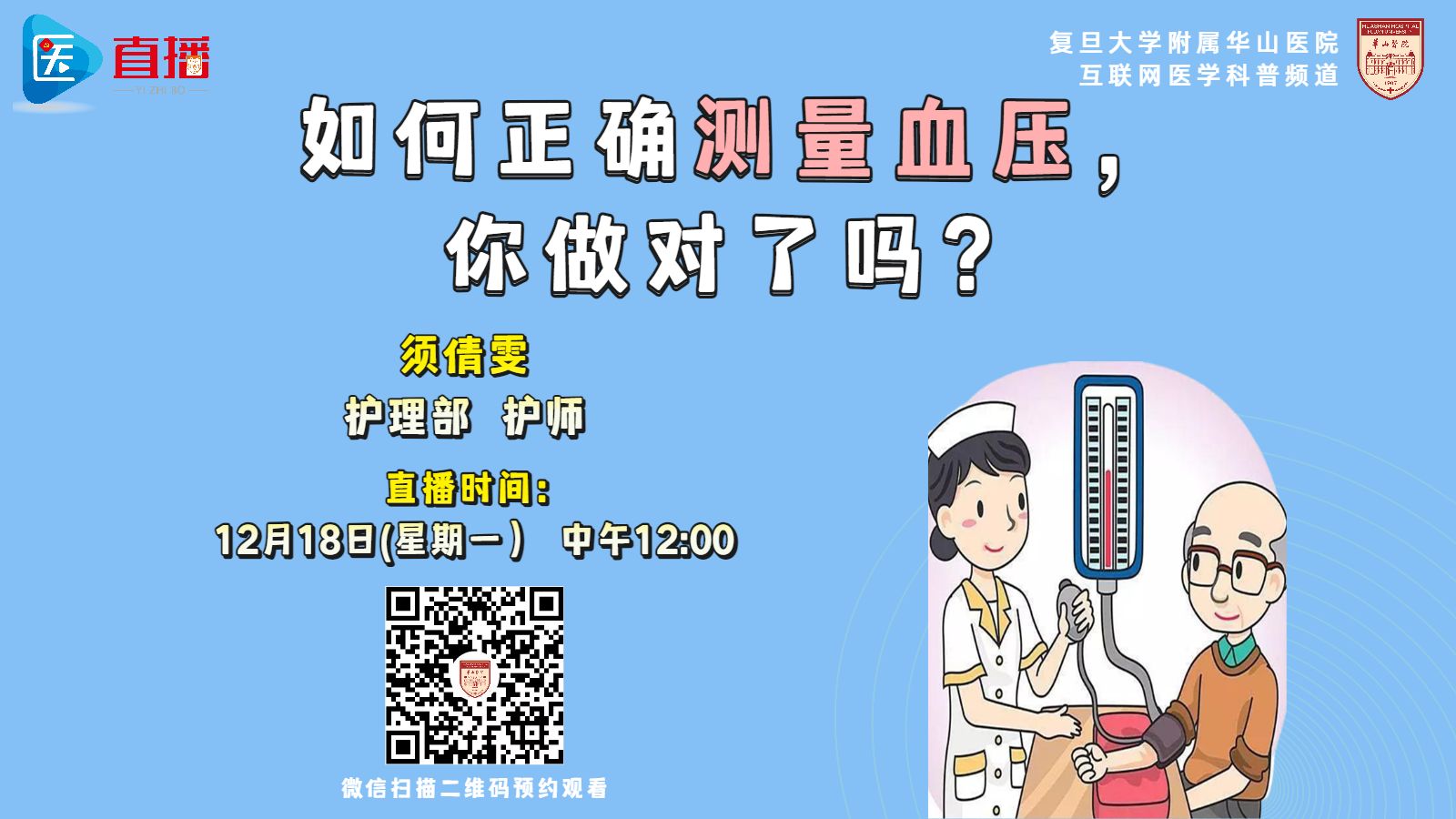 如何正确测量血压,你做对了吗?