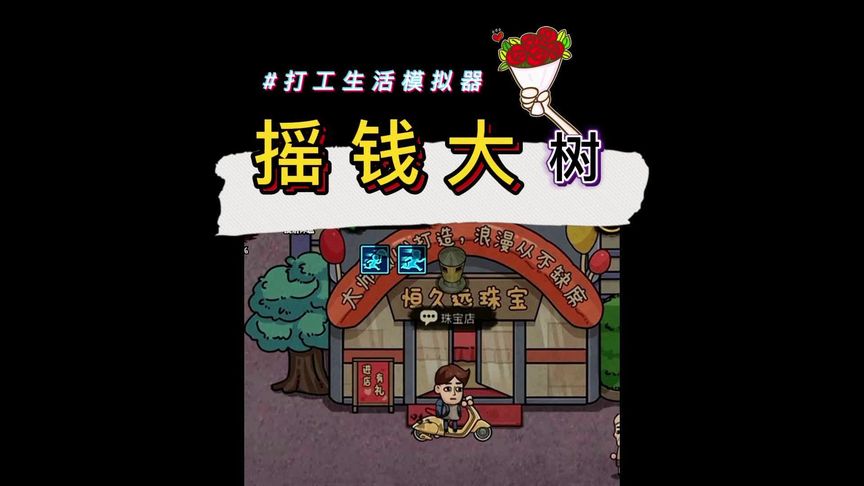 打工11月18日更新啦(附科目一题库)#打工生活模拟器