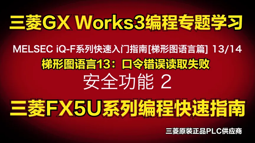 三菱PLC编程快速指南(梯形图13):安全功能:口令错误读取失败