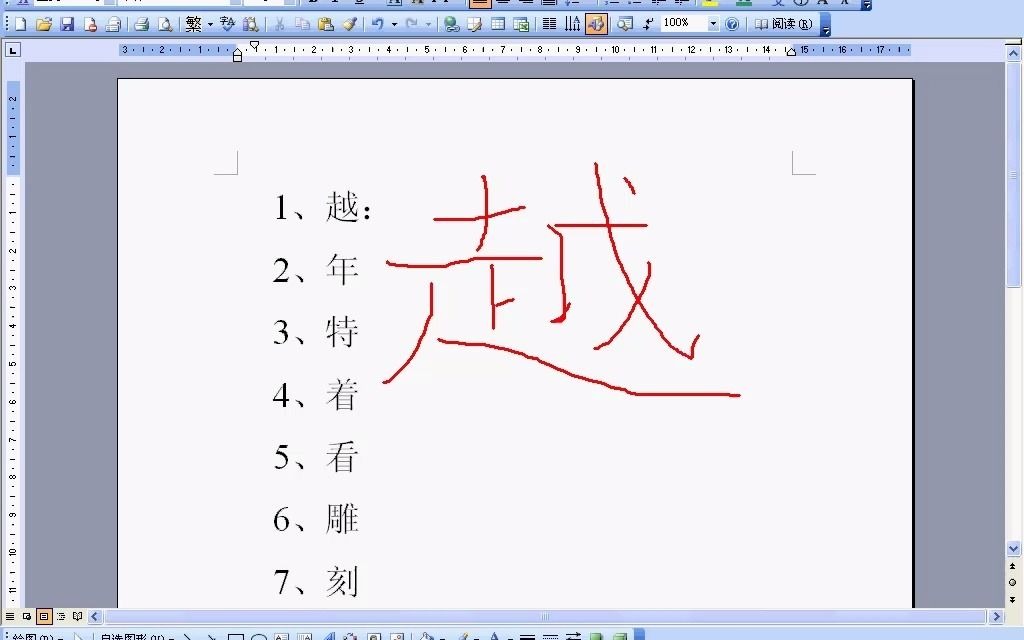 五笔第四讲 10、常见的难拆字十