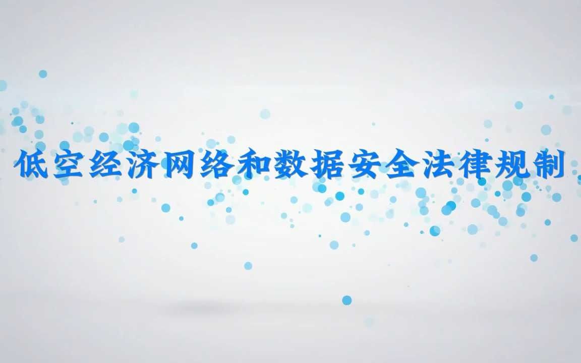 低空经济网络和数据安全法律规制