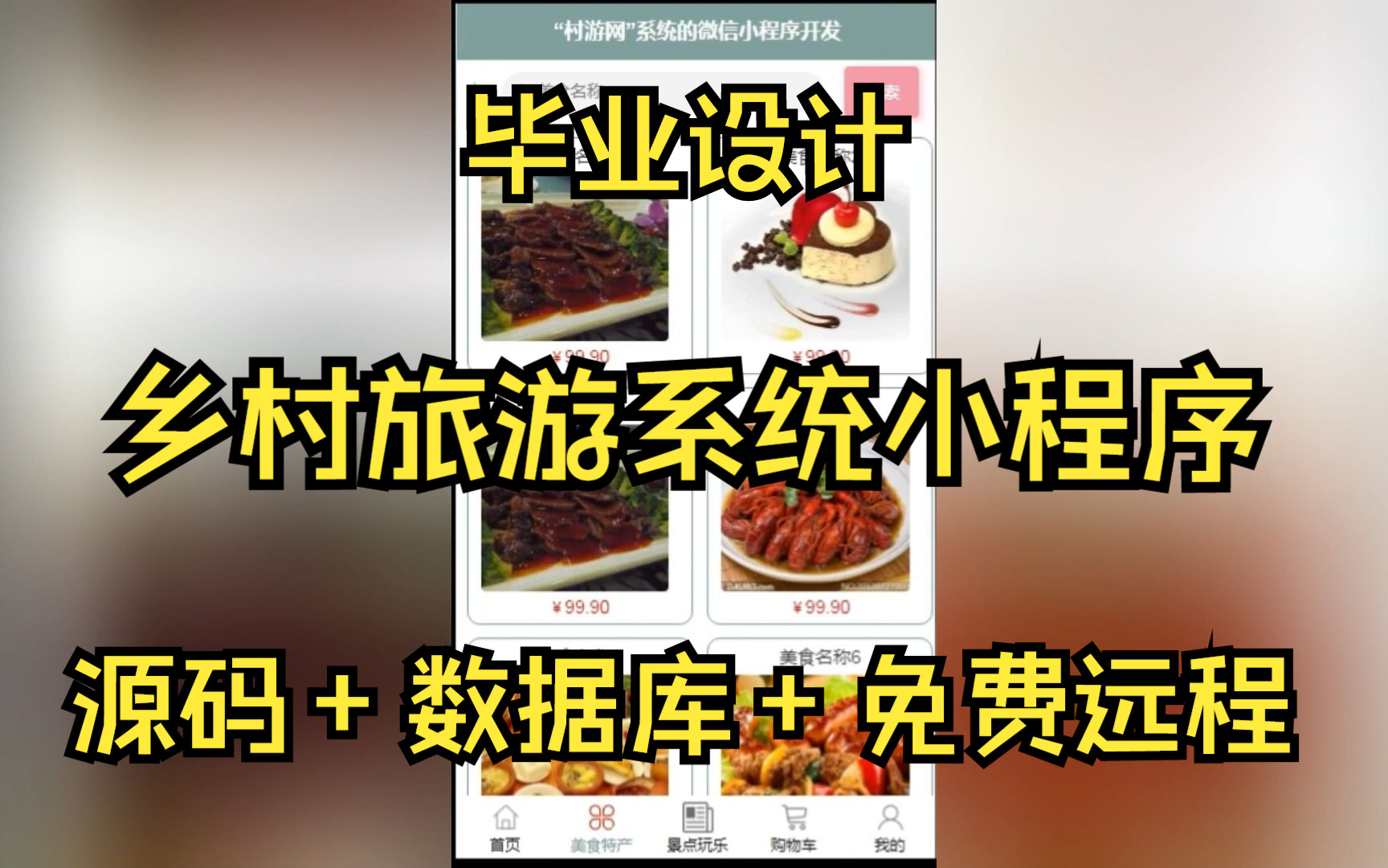 基于微信小程序+SSM+MySQL的乡村旅游系统小程序(附论文)