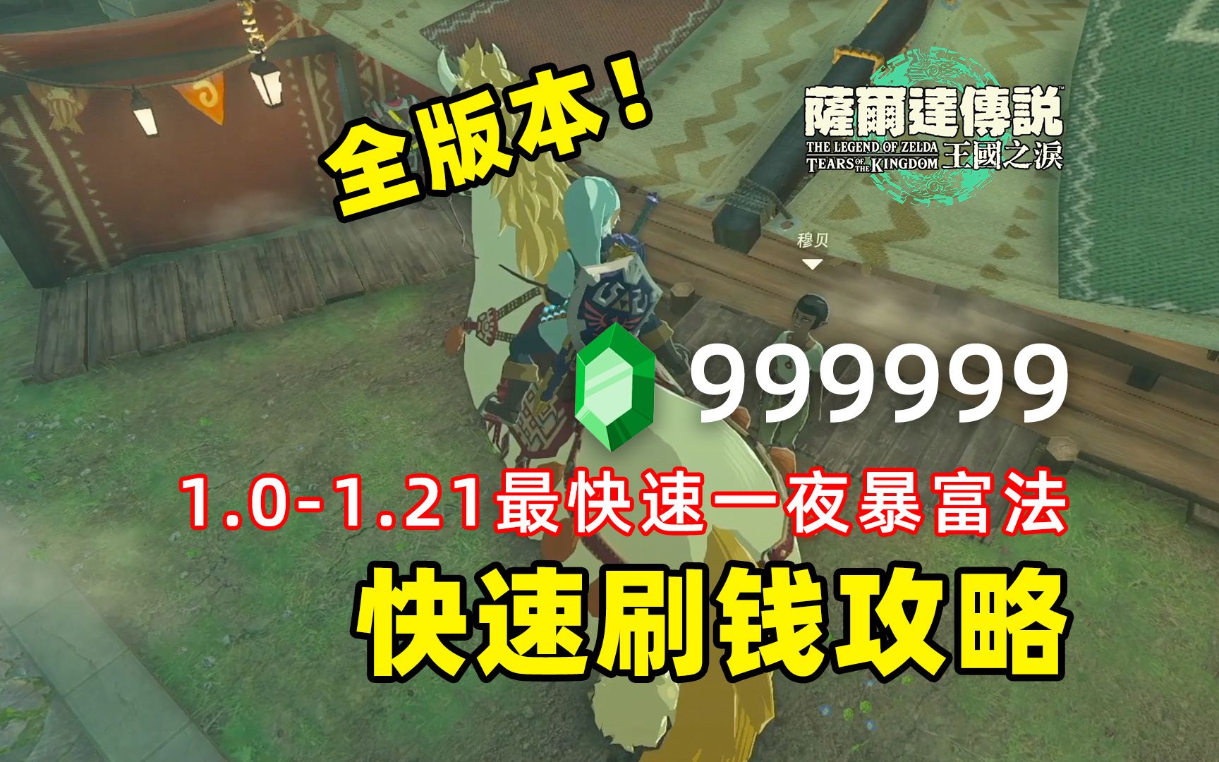 快速刷钱攻略!1.0-1.21最快速一夜暴富方法!【塞尔达传说 王国之泪】_...