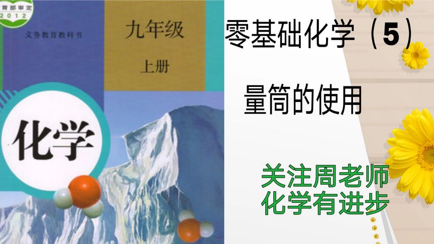 中考不到一年时间加油。量筒的使用是基本实验操作中常考考点