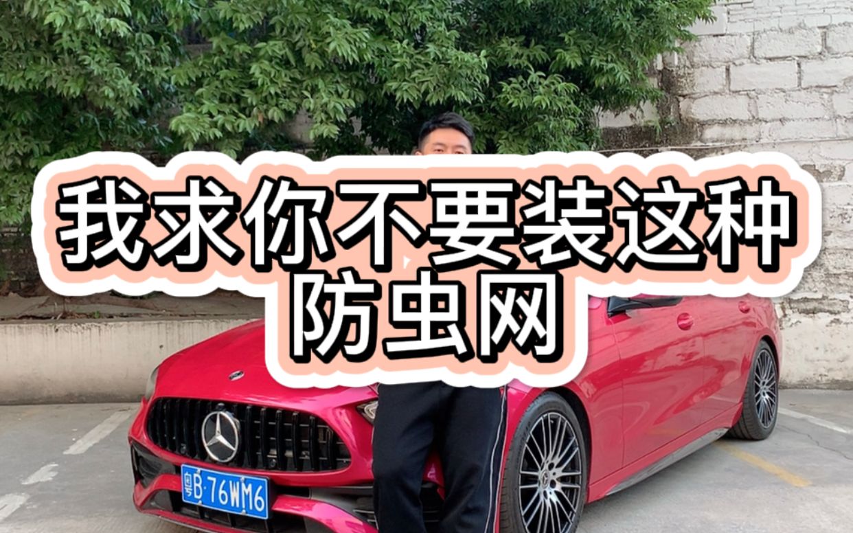 汽车有没有必要装这种防虫网没必要