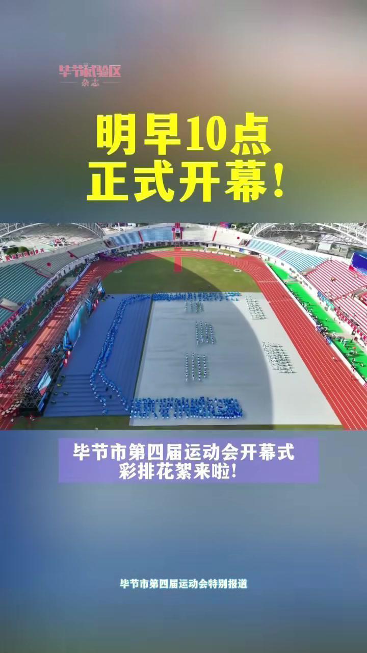 明早10点,正式开幕!#毕节市第四届运动会