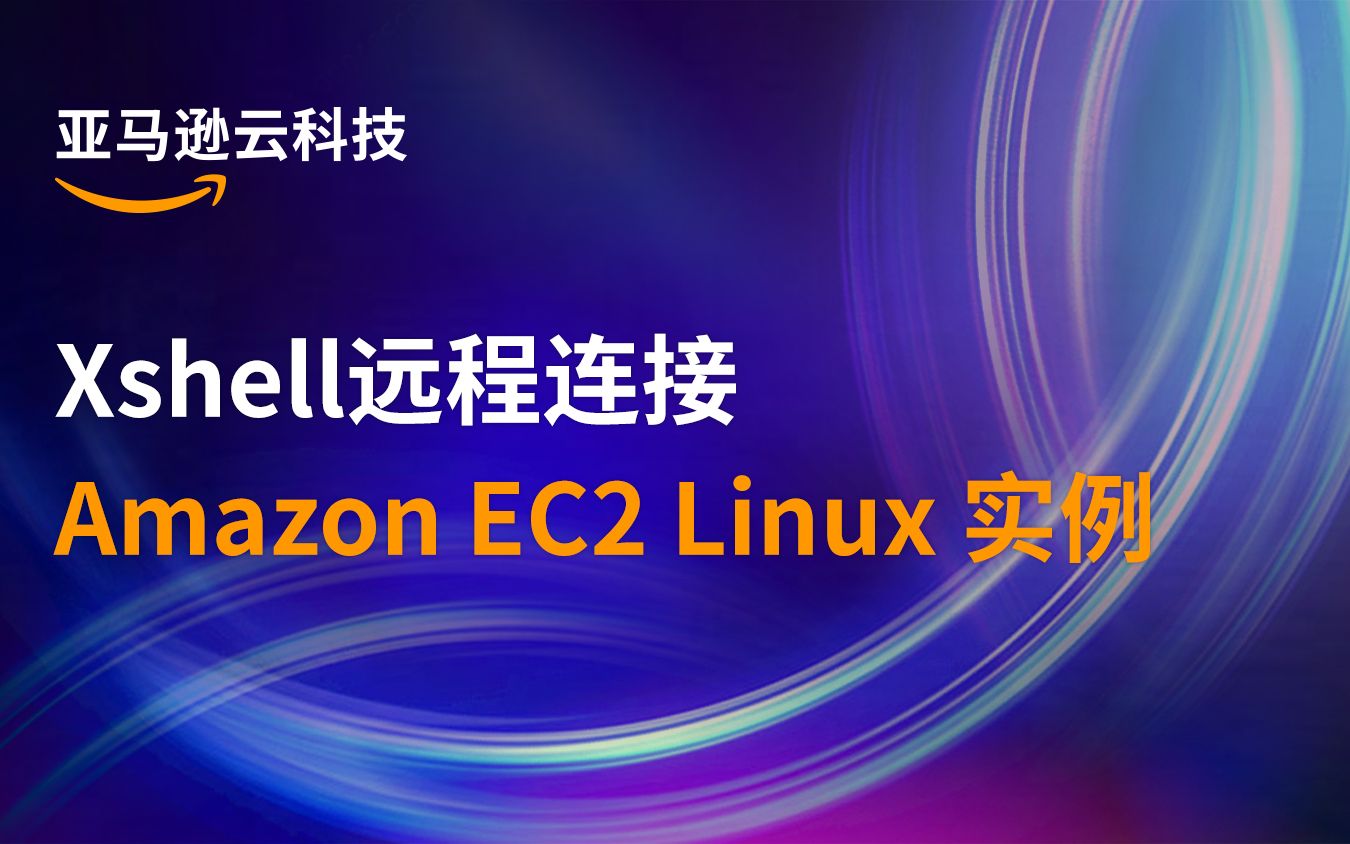 Xshell 远程连接 Amazon EC2 Linux 实例