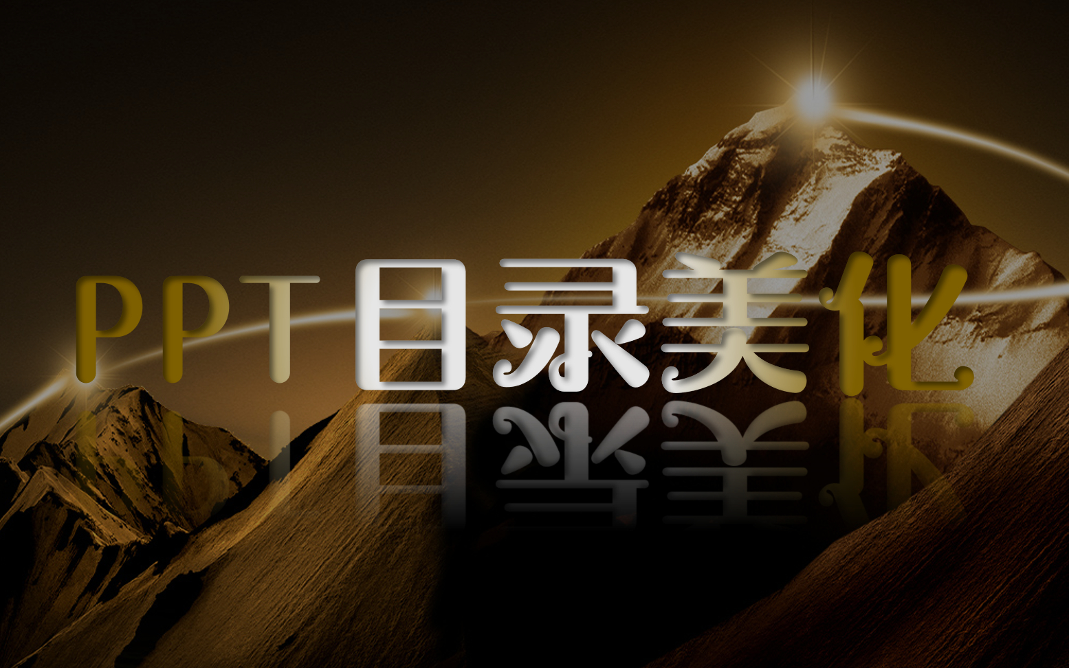 不知道PPT目录怎么设计,案例告诉你