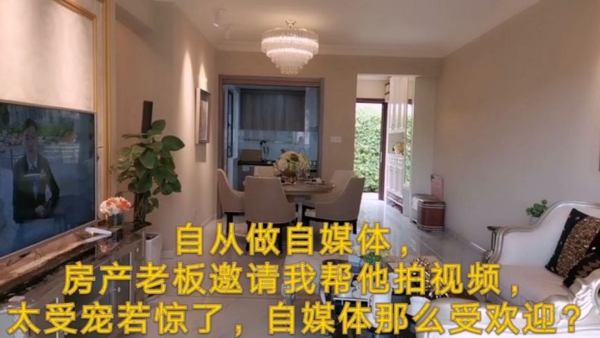 自从做自媒体,房产老板请我拍短视频,帮他宣传优惠房价,太惊讶