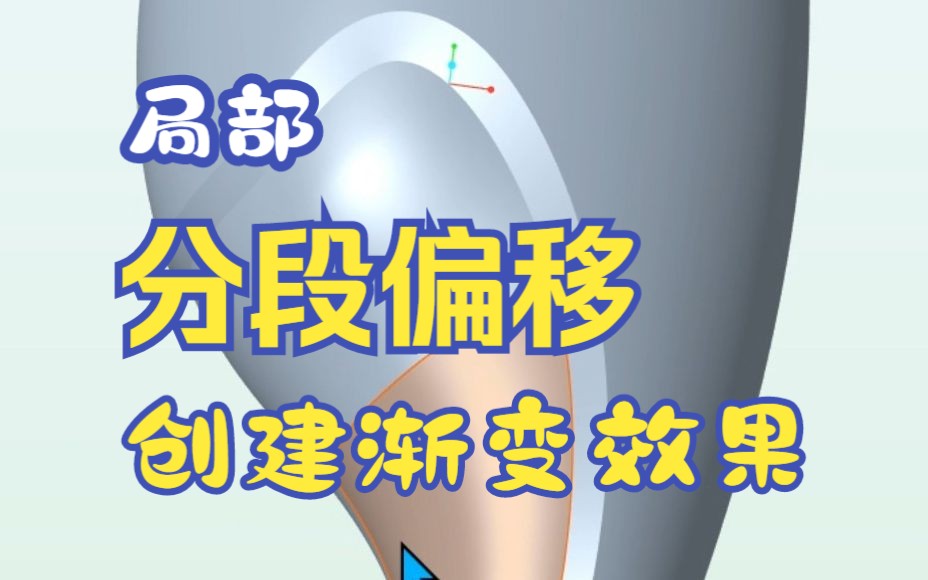 creo/proe分段偏移直接做渐变效果!