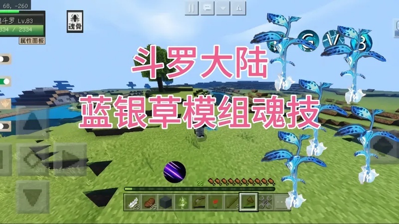 我的世界斗罗大陆蓝银草模组技能演示,这技能你们还满意吗