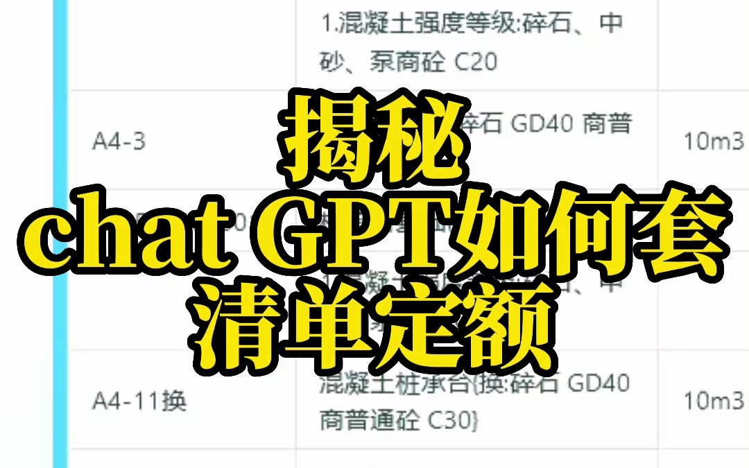 揭秘chatGPT如何套清单定额