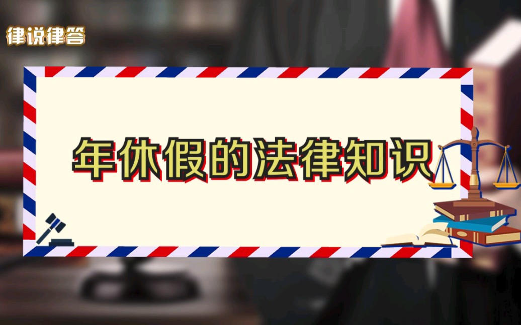 年休假法律知识!
