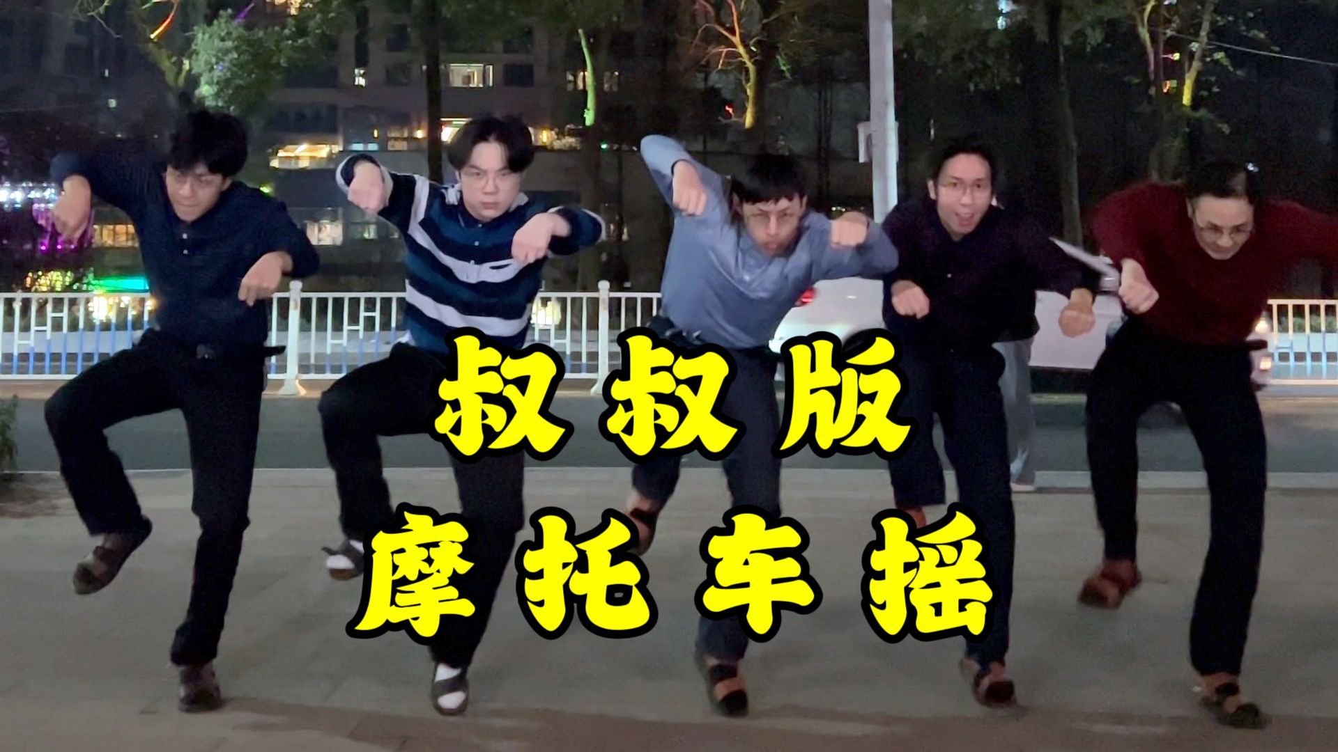 【不齐舞团】摩托舞又来上分了,有没有家人要来加入?