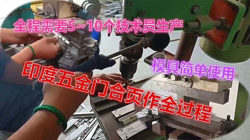 印度五金门合页作全过程,模具简单实用,唯一缺点效率太慢