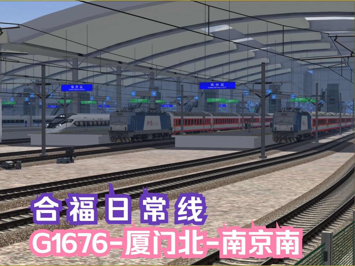 模拟火车行车实况福建全域铁路网Ⅱ|合福日常线|G1676次厦门北-南京...