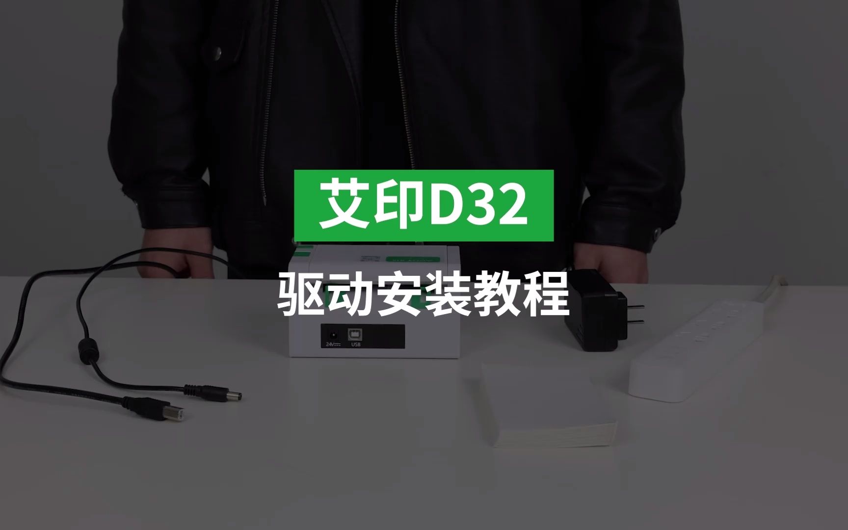 艾印D32驱动安装教程